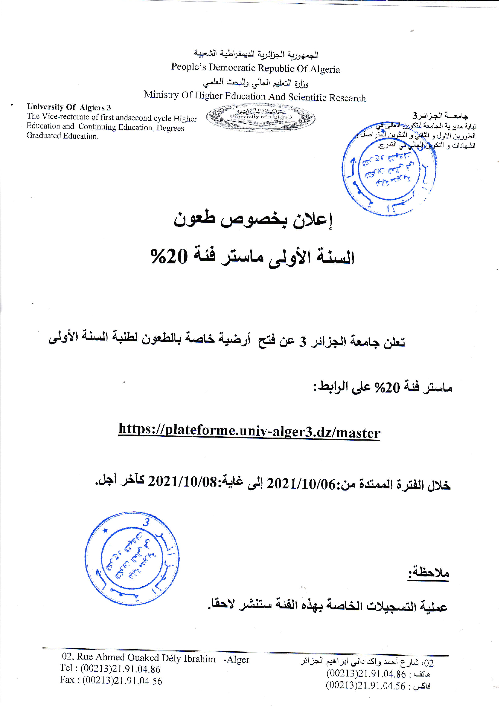 إعلان بخصوص طعون السنة الاولى ماستر فئة 20 كلية علوم الإعلام و الاتصال