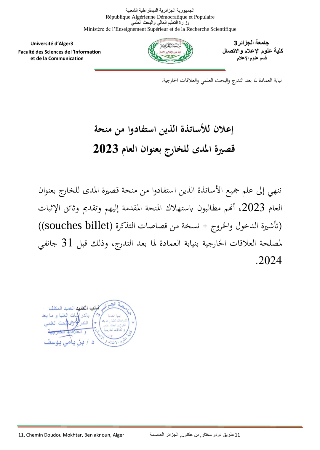 إعلان للأساتذة المستفيدين من منحة تربص قصيرة المدى بالخارج كلية علوم